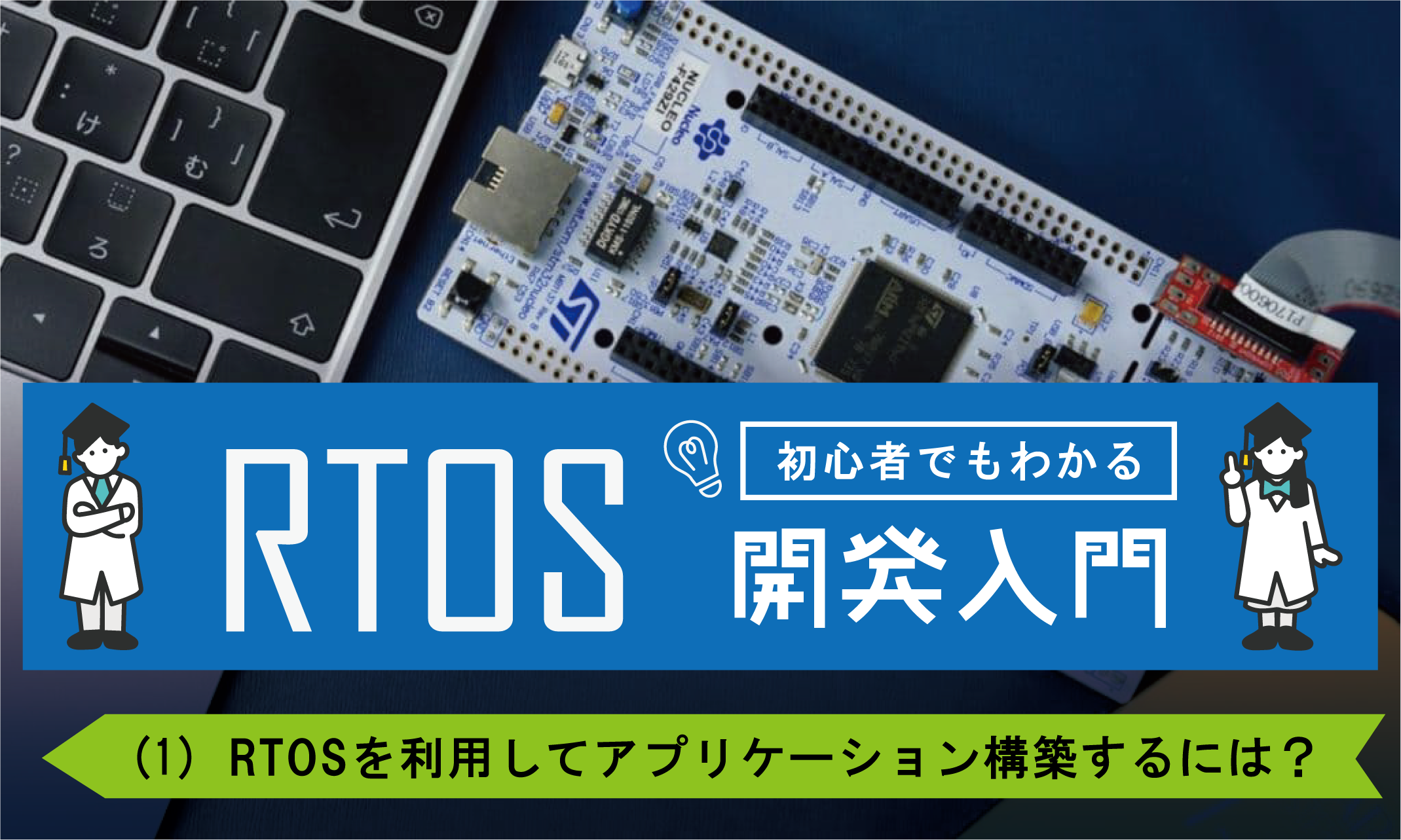 組込みで使用するリアルタイムOS(RTOS)とは？入門者向けに意味、種類、特徴を解説 - クミコミ