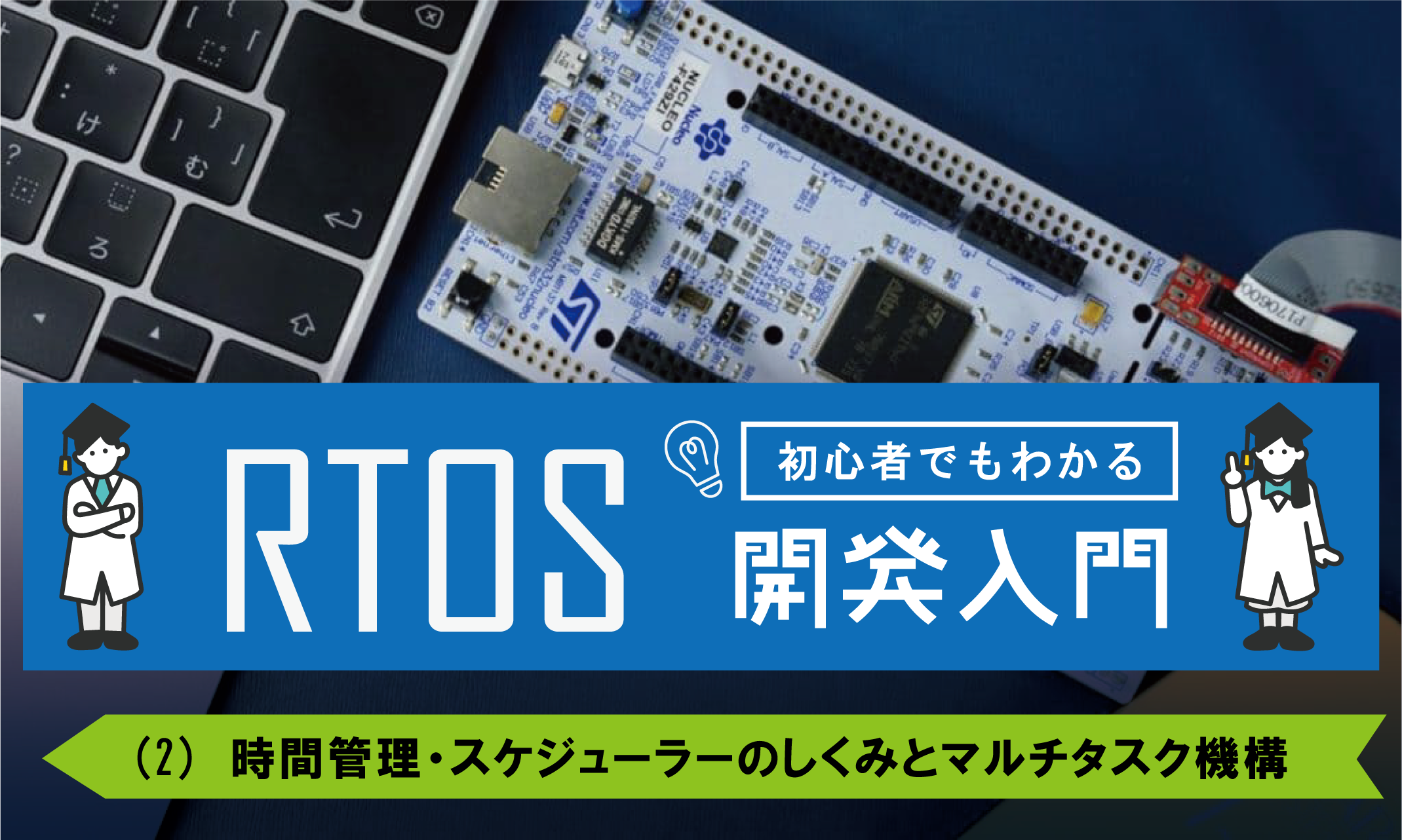 組込みで使用するリアルタイムOS(RTOS)とは？入門者向けに意味、種類、特徴を解説 - クミコミ